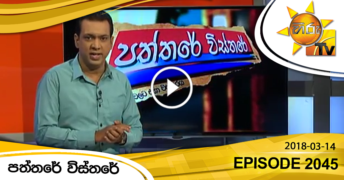 Paththare Wisthare - Episode 2045 - -2018-03-14 | A Rayynor Silva ...
